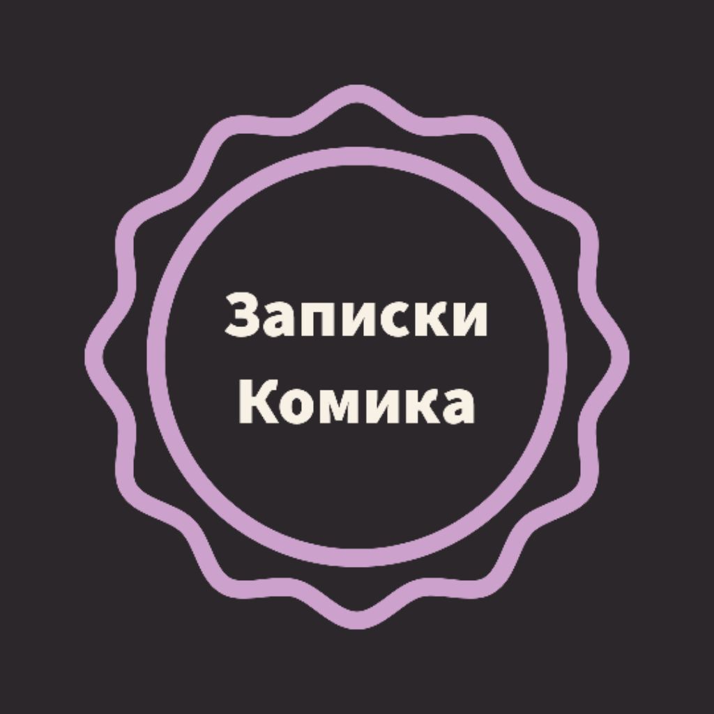 Иконка канала Записки комика
