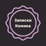 Иконка канала Записки комика