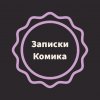 Иконка канала Записки комика