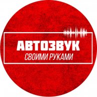 Иконка канала Автозвук своими руками