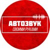 Иконка канала Автозвук своими руками