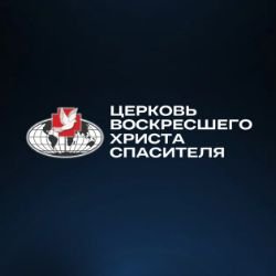 Иконка канала Церковь "Воскресшего Христа Спасителя"