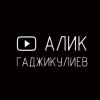 Иконка канала Алик Гаджикулиев