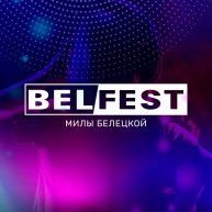 Иконка канала BelFest Милы Белецкой