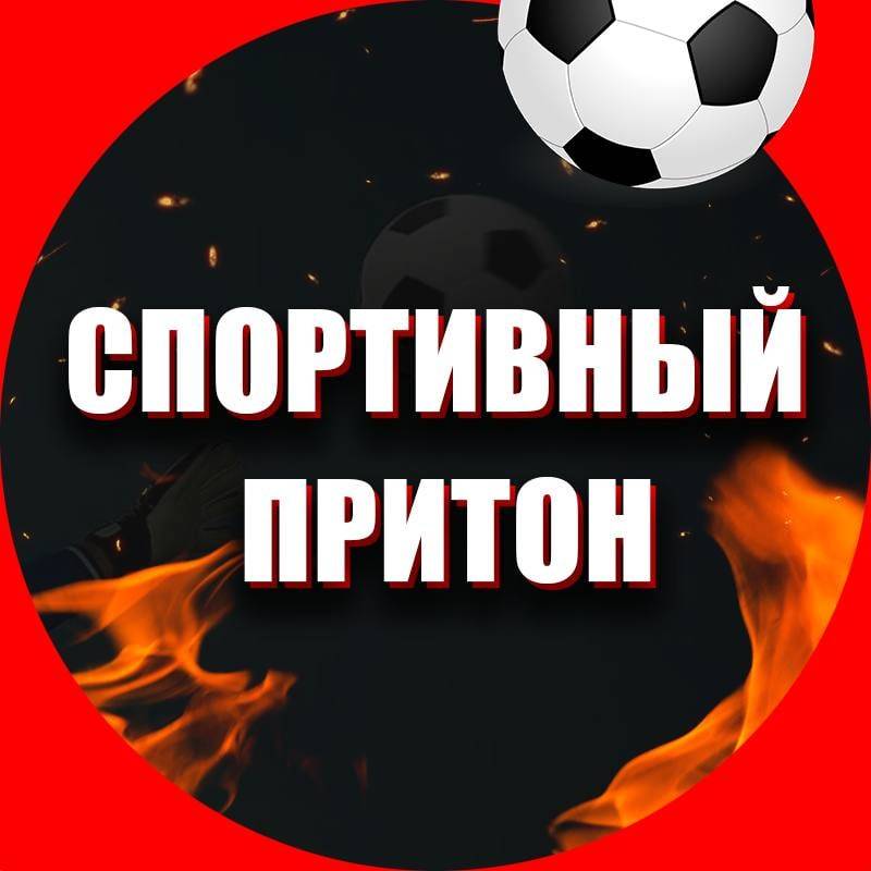 Иконка канала СПОРТИВНЫЙ ПРИТОН