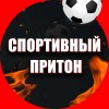 Иконка канала СПОРТИВНЫЙ ПРИТОН