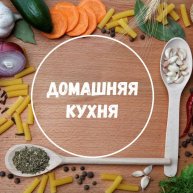 Иконка канала Домашняя кухня