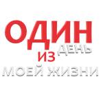 Иконка канала ОДИН ДЕНЬ ИЗ МОЕЙ ЖИЗНИ