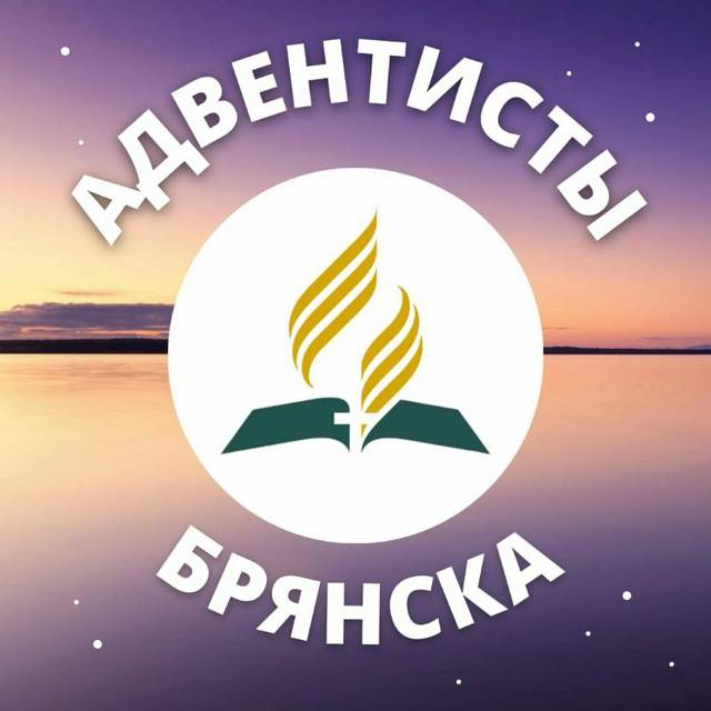 Иконка канала АДВЕНТИСТЫ БРЯНСКА