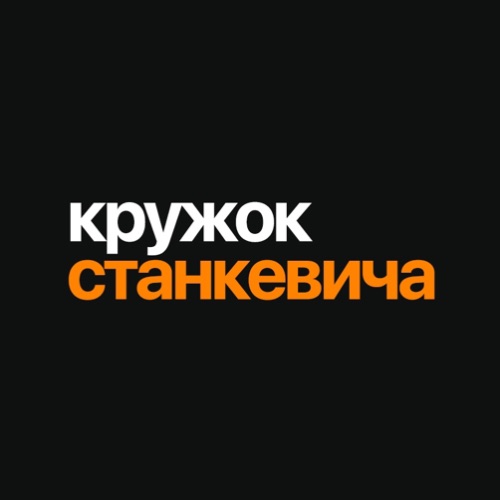 Иконка канала Кружок Станкевича | Олимпиады по истории