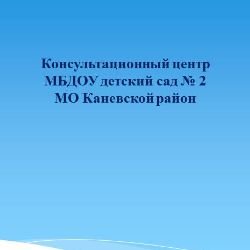Иконка канала КЦ МБДОУ детский сад 2         МО Каневской р-н