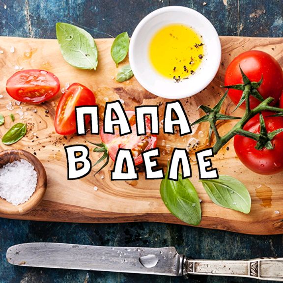 Иконка канала Папа в деле
