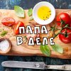 Иконка канала Папа в деле