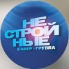 Иконка канала кавер-группа НЕСТРОЙНЫЕ