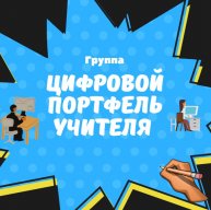 Иконка канала Цифровой портфель учителя