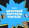 Иконка канала Цифровой портфель учителя