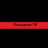 Иконка канала Походник ТВ