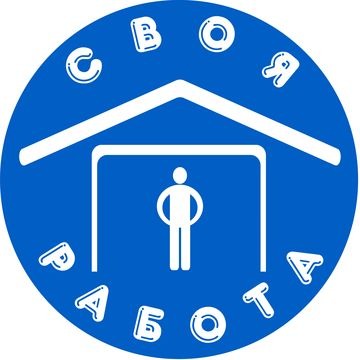 Иконка канала СВОЯ РАБОТА