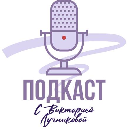 Иконка канала Подкаст с Викторией Лучниковой