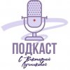 Иконка канала Подкаст с Викторией Лучниковой