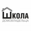 Иконка канала Школа домовладельца