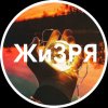 Иконка канала ЖиЗРЯ