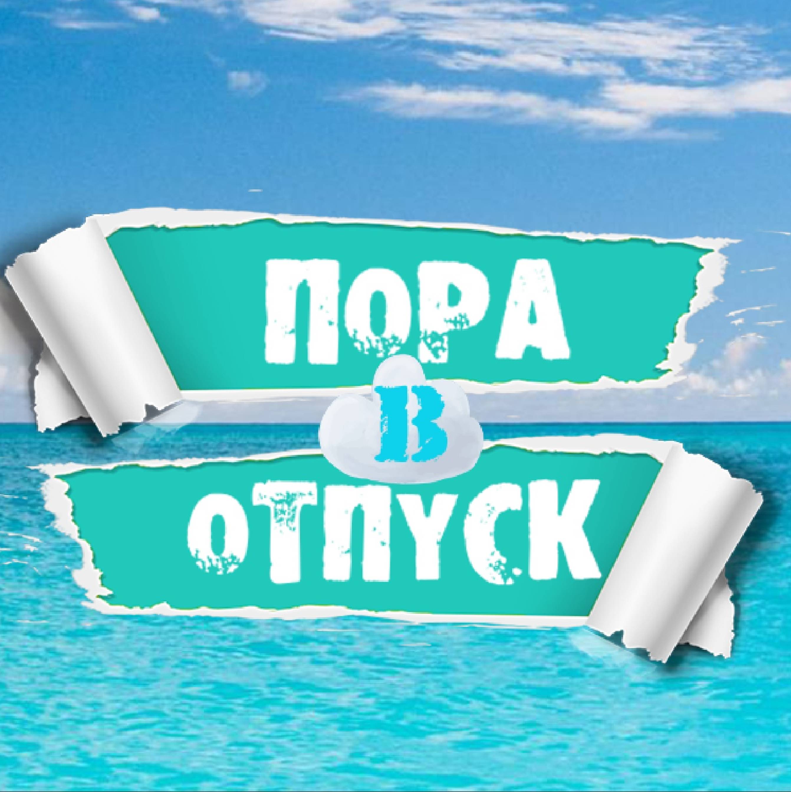 Иконка канала Пора в отпуск