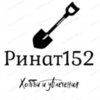 Иконка канала Ринат152 хобби и увлечения