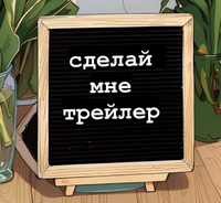 Иконка канала Сделай мне трейлер