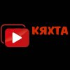 Иконка канала КЯХТА ВИДЕО