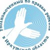 Иконка канала Уполномоченный по правам ребенка в Иркутской обл.