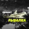 Иконка канала Проект Рыбалка