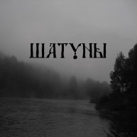 Иконка канала Группа "Шатуны"