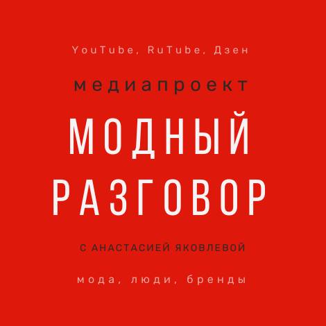 Иконка канала Модный Разговор