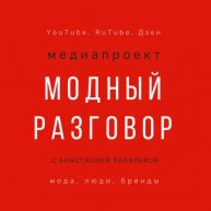 Иконка канала Модный Разговор