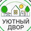 Иконка канала Уютный двор