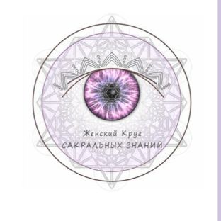 Иконка канала ЖЕНСКИЙ КРУГ САКРАЛЬНЫХ ЗНАНИЙ