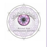 Иконка канала ЖЕНСКИЙ КРУГ САКРАЛЬНЫХ ЗНАНИЙ