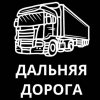 Иконка канала Дальняя Дорога