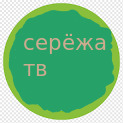 Иконка канала серёжа тв