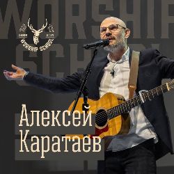 Иконка канала Алексей Каратаев
