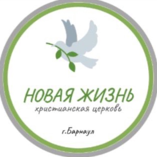 Иконка канала Церковь "Новая жизнь" город Барнаул