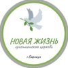 Иконка канала Церковь "Новая жизнь" город Барнаул