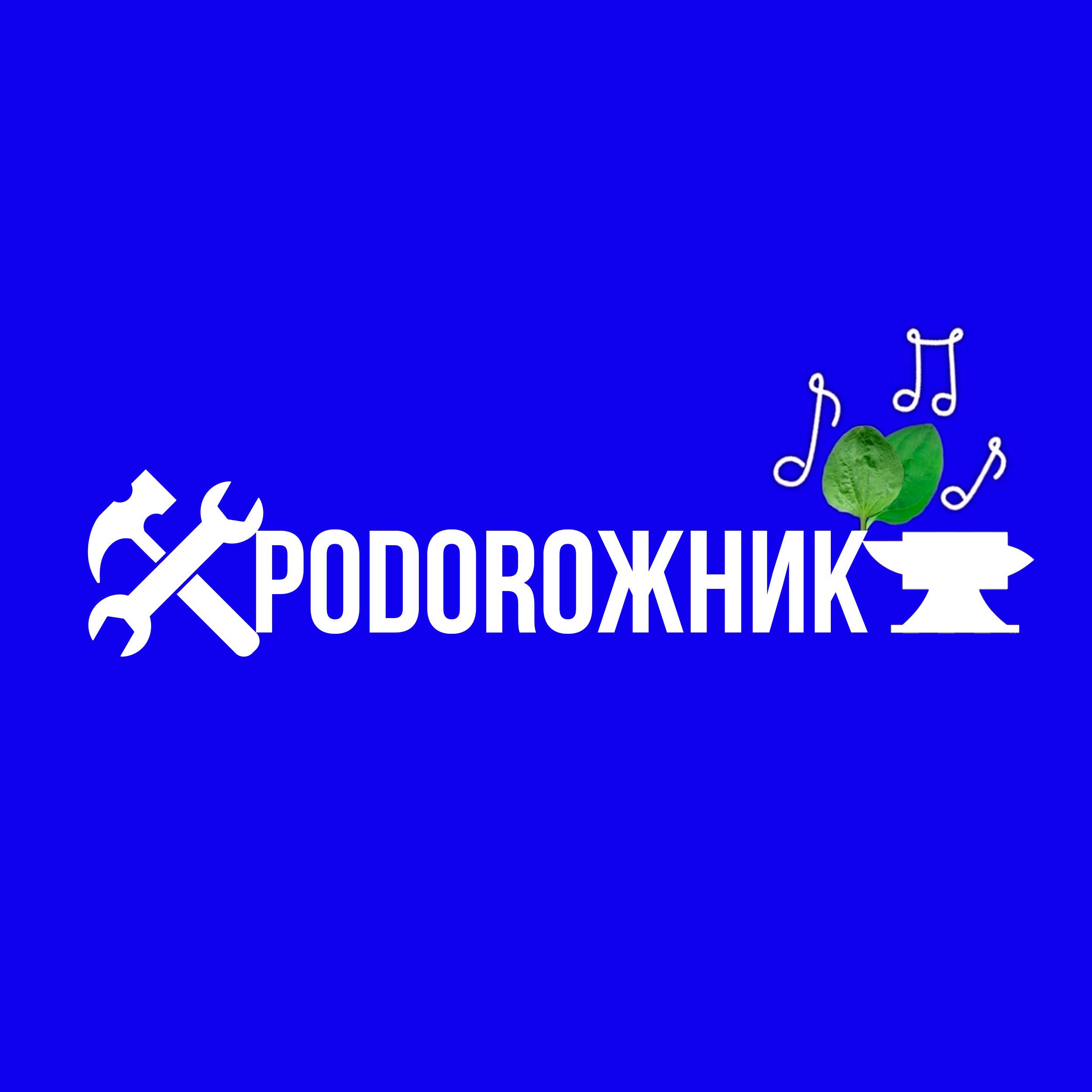 Иконка канала Podoroжник