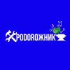Иконка канала Podoroжник