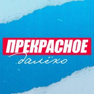 Иконка канала Прекрасное далёко