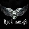 Иконка канала Rock нациЯ