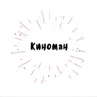 Иконка канала Киноман