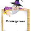 Иконка канала Магия успеха