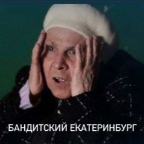 Иконка канала Бандитский Екатеринбург